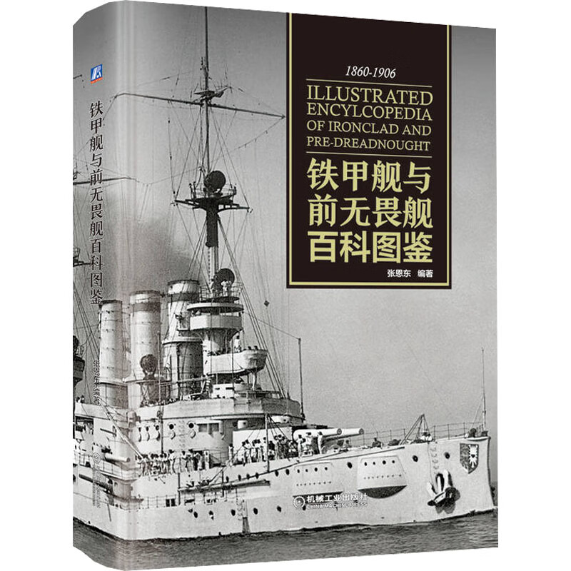 铁甲舰与前无畏舰百科图鉴 张恩东 编 书籍 图书