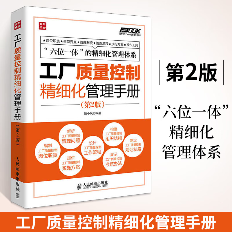 工厂质量控制精细化管理手册(第2版) 弗布克工厂质量管理与控制精度设计品质管理学书生产运