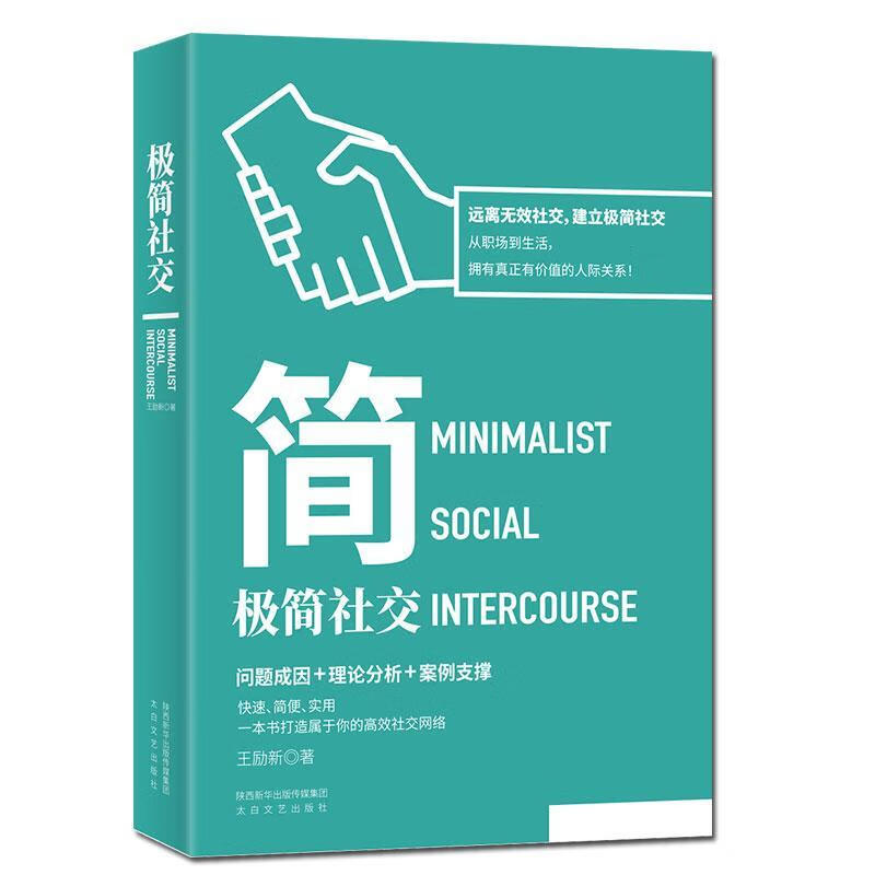 极简社交王励新太白文艺出版社
