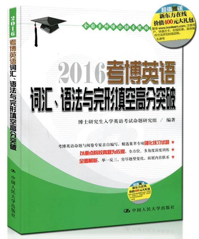 2016 考博英语词汇、语法与完形填空高分突破 博士研究生入学英语考试命题研究组著【书】