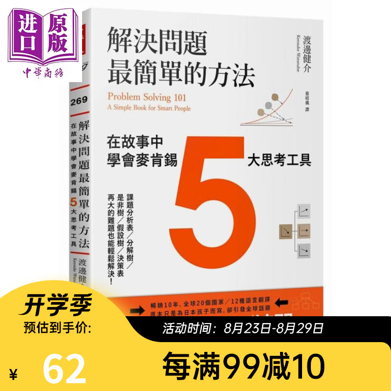 预售 解决问题最简单的方法 在故事中学会麦肯锡5大思考工具 渡边健介 时报 职场工作术 思考逻辑 决断创意