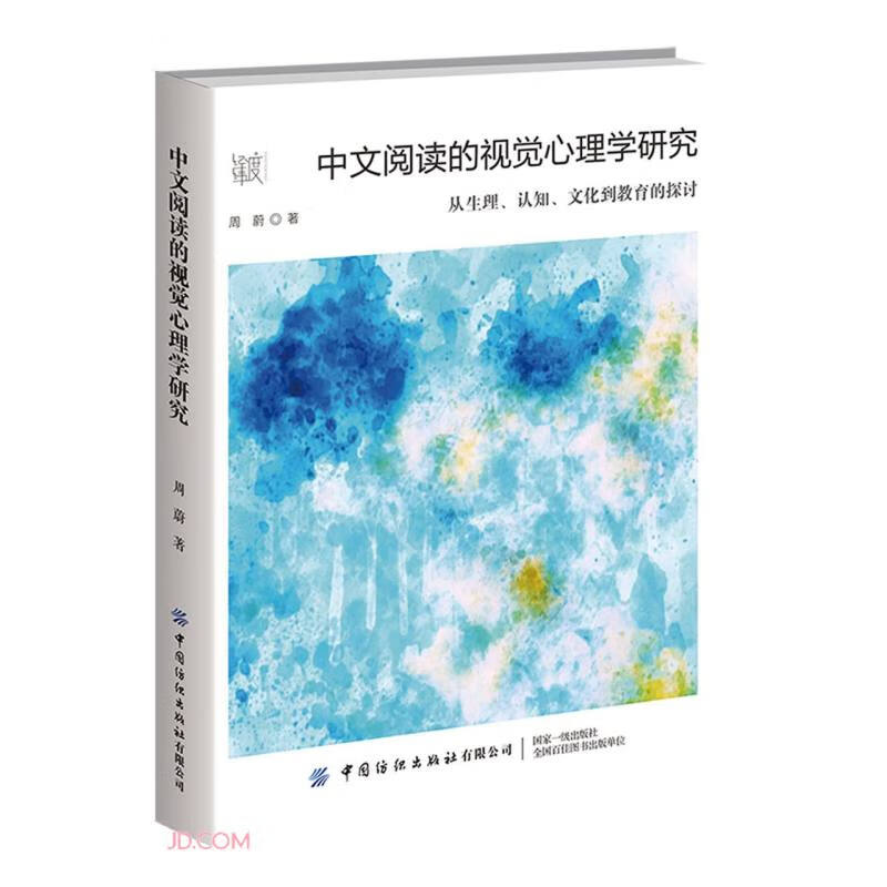 中文阅读的视觉心理学研究(从生理认知文化到教育的探讨)