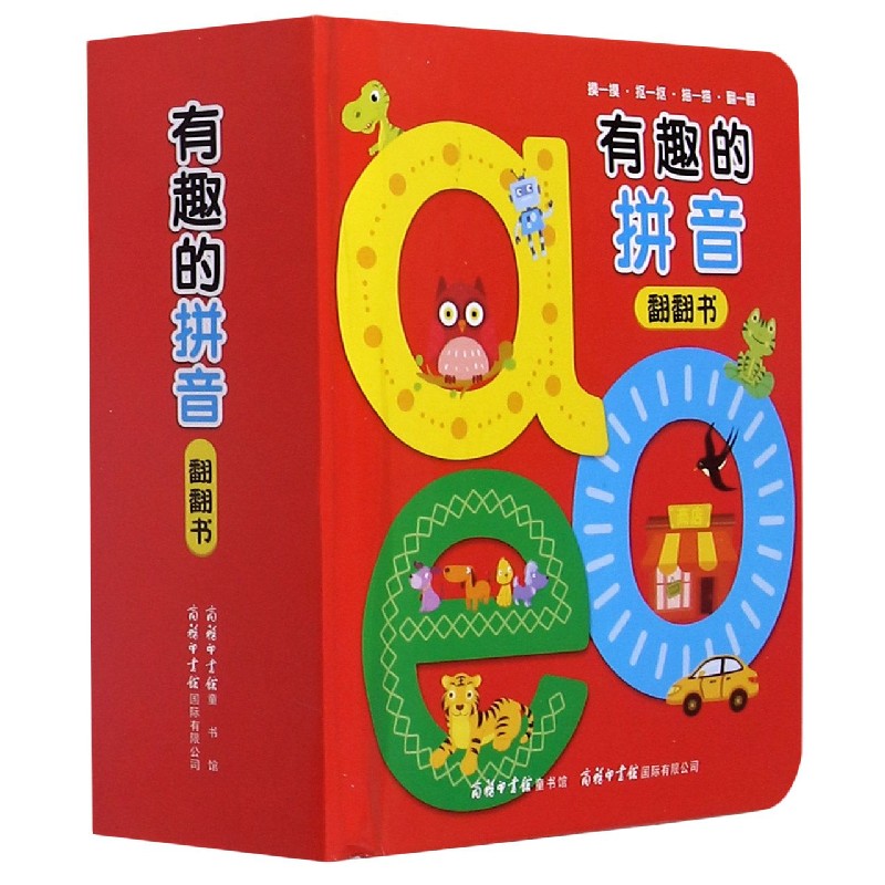 有趣的拼音(翻翻书)(精)
