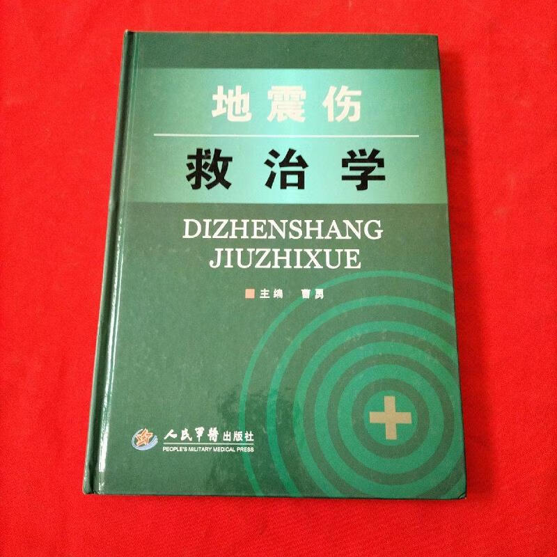 地震伤救治学【精装本】