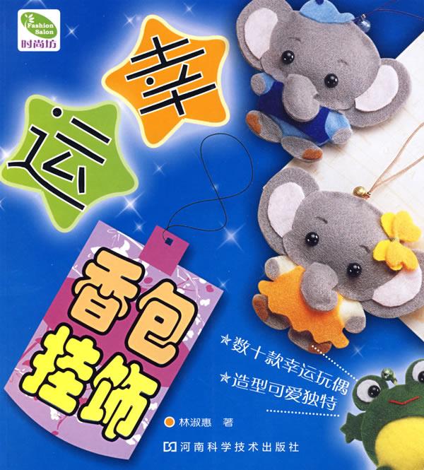 幸运香包挂饰【好书，下单速发】