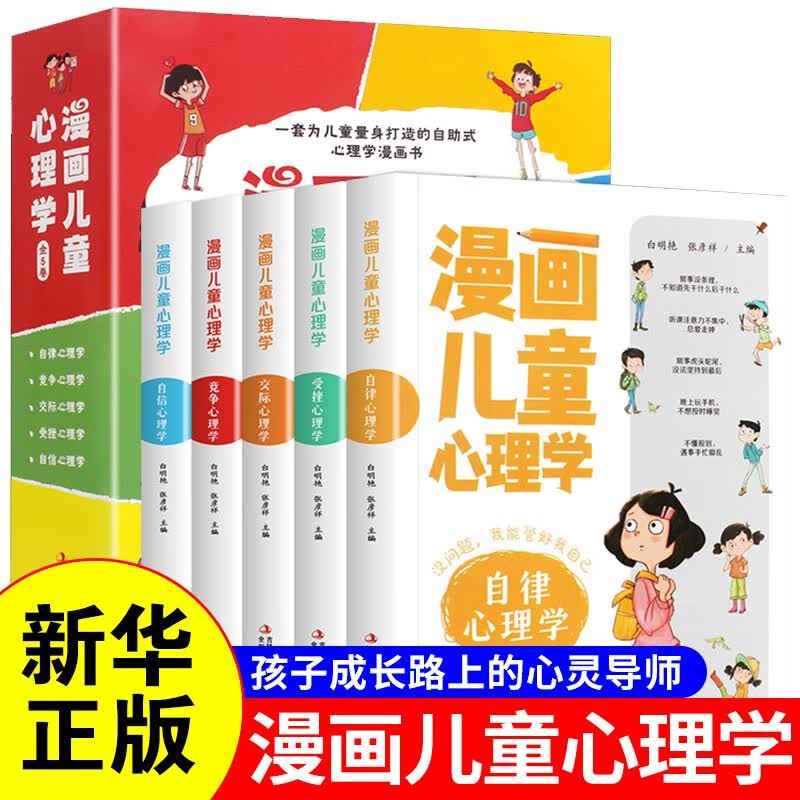 全5册漫画儿童心理学小学生社交力自信自控积极力培养7-14岁儿童情绪管理与性格培养心里心理教