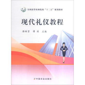 现代礼仪教程【好书，下单速发】