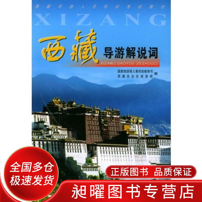 西藏导游解说词【精选】