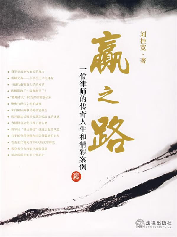 赢之路 一位律师的传奇人生和精彩案例 刘桂宽【，放心购买】