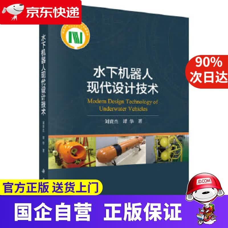 水下机器人现代设计技术 科学出版社 9787030650238