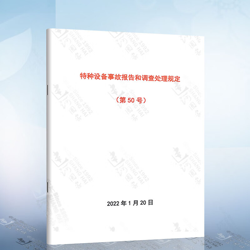 特种设备事故报告和调查处理规定 （第50号）