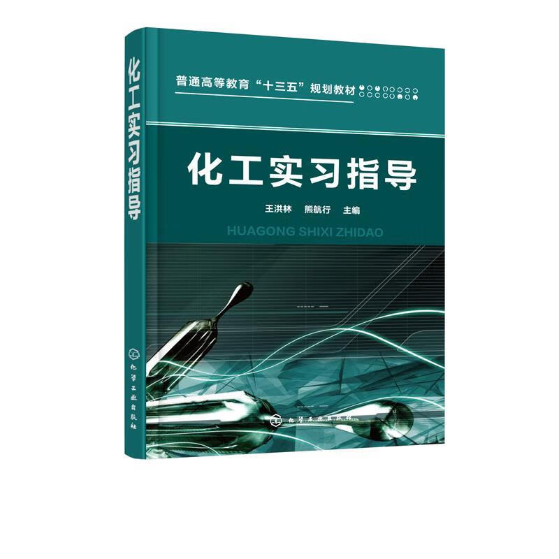化工实习指导(王洪林) 王洪林,熊航行 主编 化学工业出版社