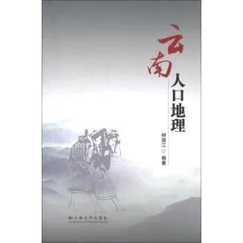 云南人口地理 柳德江 著
