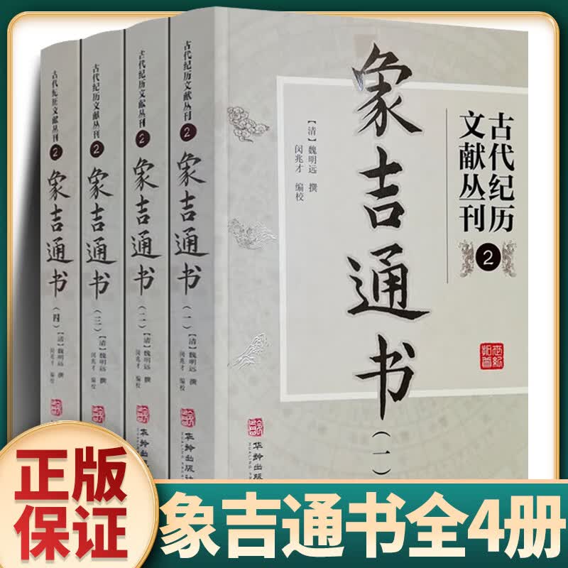 现货速发】象吉通书全套4册中国古代经典哲学国学经典书籍 古代纪历文献丛刊.2 (清)魏明远撰 择吉选