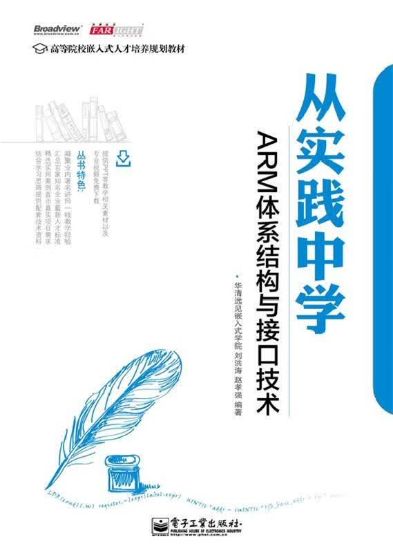 从实践中学ARM体系结构与接口技术 华清远见嵌入式学院著 电子工业出版社