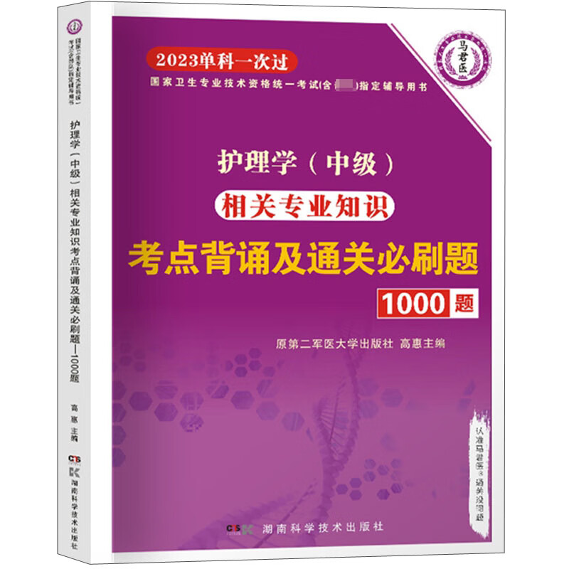 护理学（中级）相关专业知识考点背诵及通关必刷题1000题