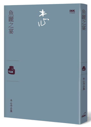 预售 木心鱼丽之宴(访谈集)印刻