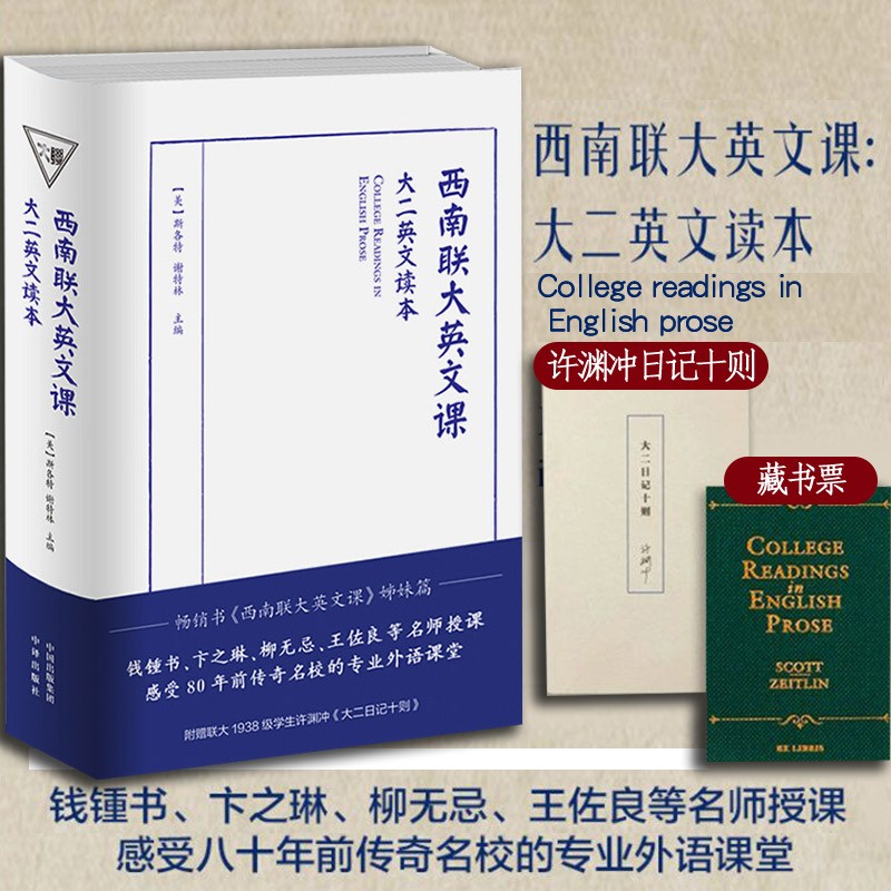 包邮【赠许渊冲日记十则+藏书票】西南联大英文课：大二英文读本 西南联大英文课姊妹篇 名师授课 提高现代英语阅读和写作能力 西南联大英文课大二英文读本