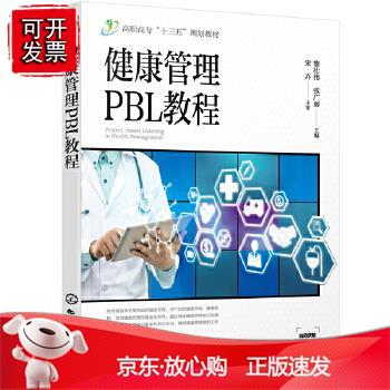 健康管理PBL教程（黎壮伟）