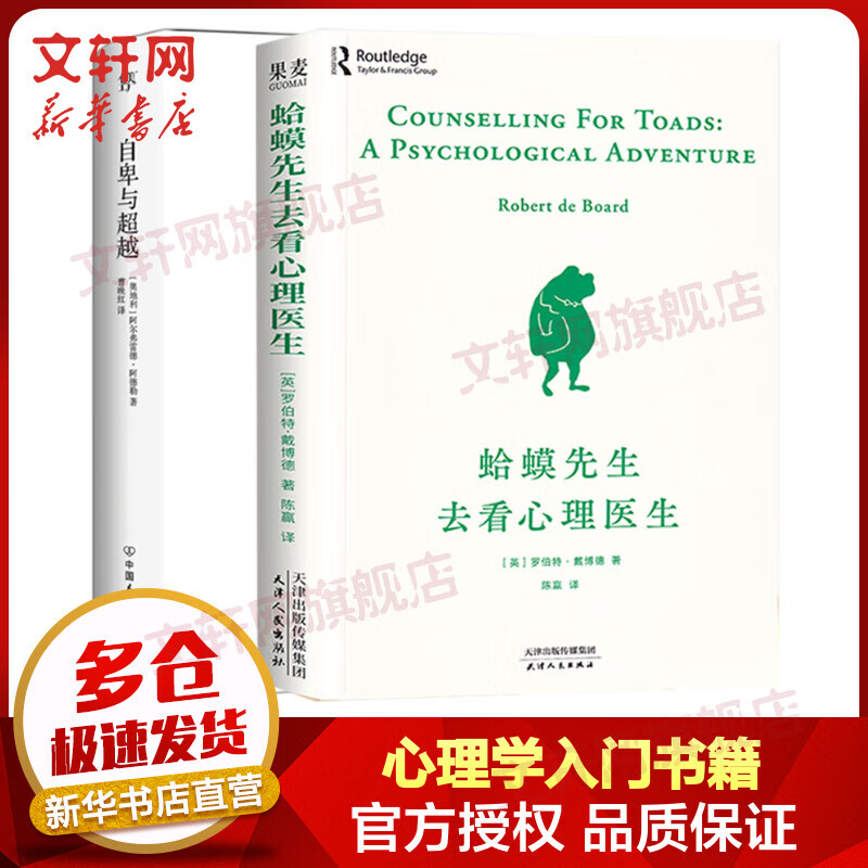 蛤蟆先生去看心理医生+自卑与超越 完整全译本
