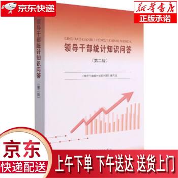 【全新送货上门】领导干部统计知识问答(第2版) 宁吉喆 中国统计出版社