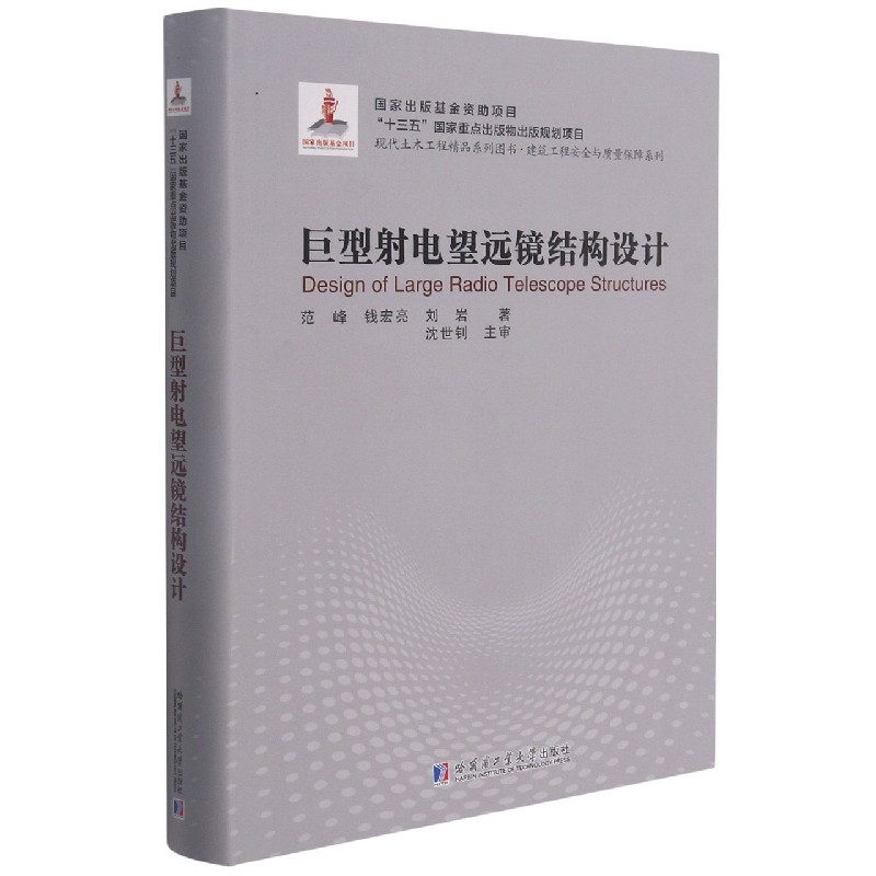 巨型射电望远镜结构设计(精)/建筑工程安全与质量保障系列/现代土木工程精品系列图书