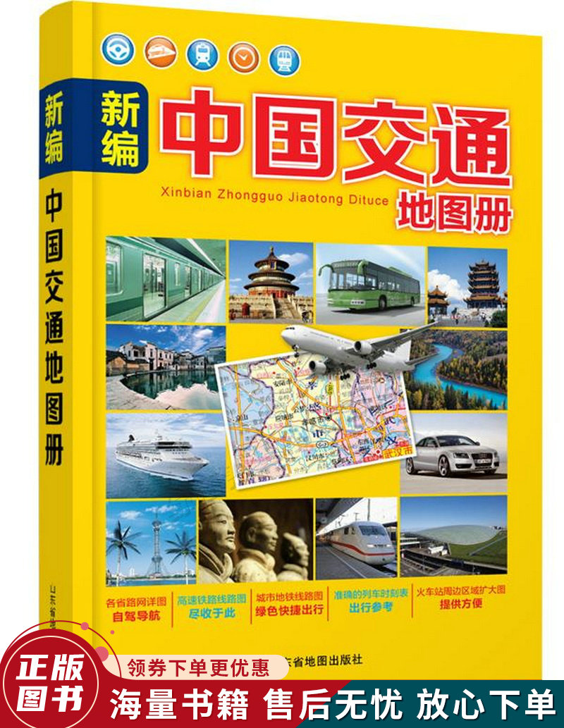 新编中国交通地图册