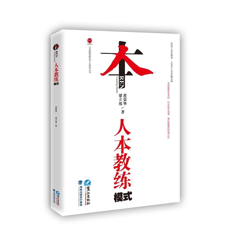 人本教练模式