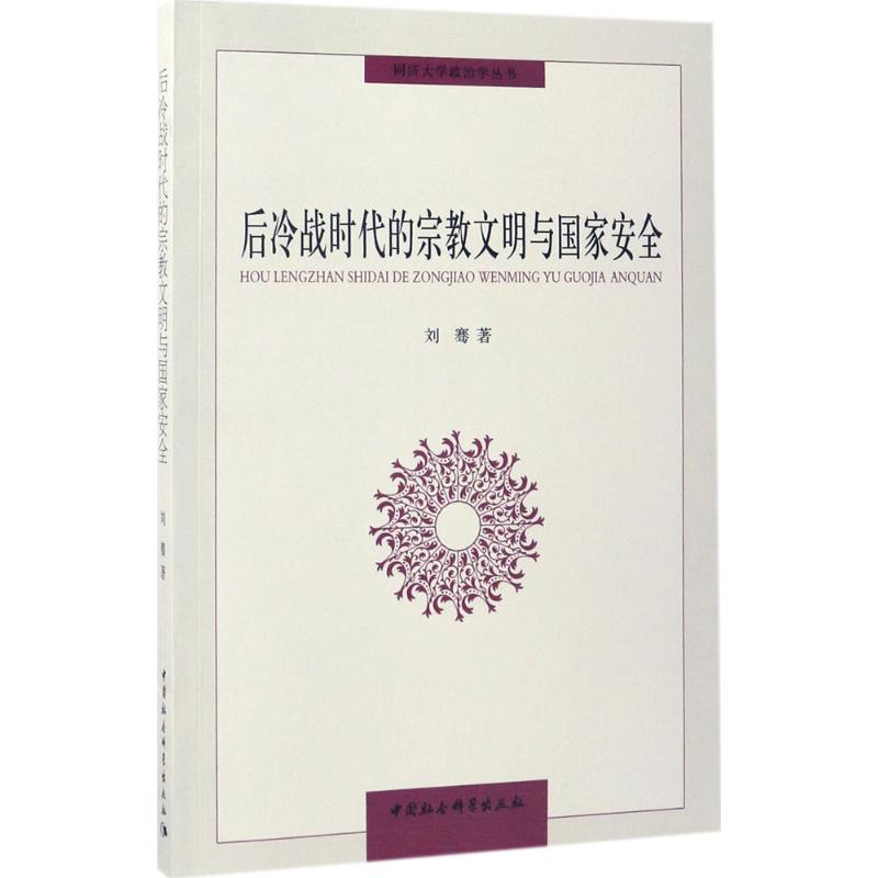 后冷战时代的宗教文明与国家安全