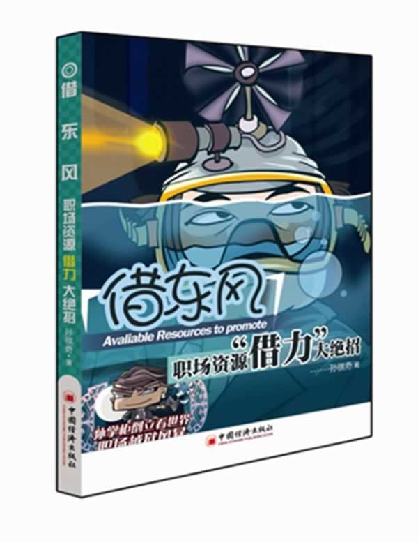 借东风:职场资源“借力”大绝招