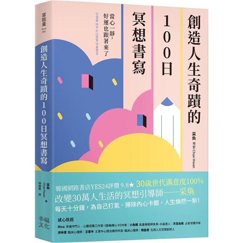 预售 台版 创造人生奇迹的100日冥想书写 幸福文化 采奂 摆脱焦虑安定身心心理励志书籍 红色