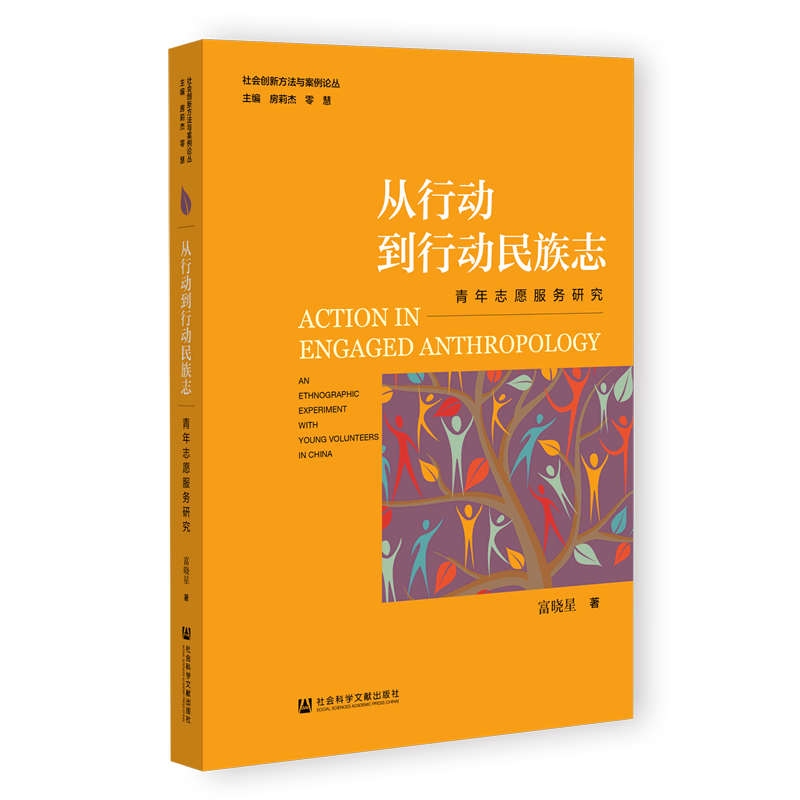 从行动到行动民族志(青年志愿服务研究)/社会创新方法与案例论丛