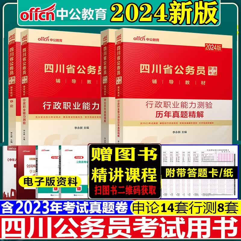 四川省考公务员】中公2024四川省省考公务员考试教材用书2023四川公务员考试真题行测申论历年真题模拟试卷四川省公务员考试套题库试题 【申论+行测】教材真题4本