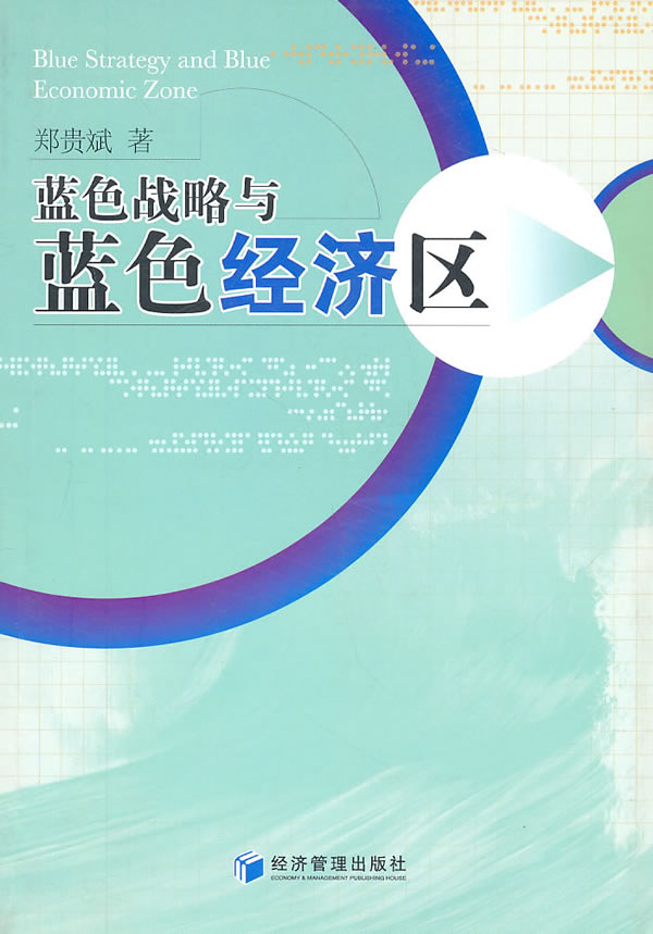 蓝色战略与蓝色经济区