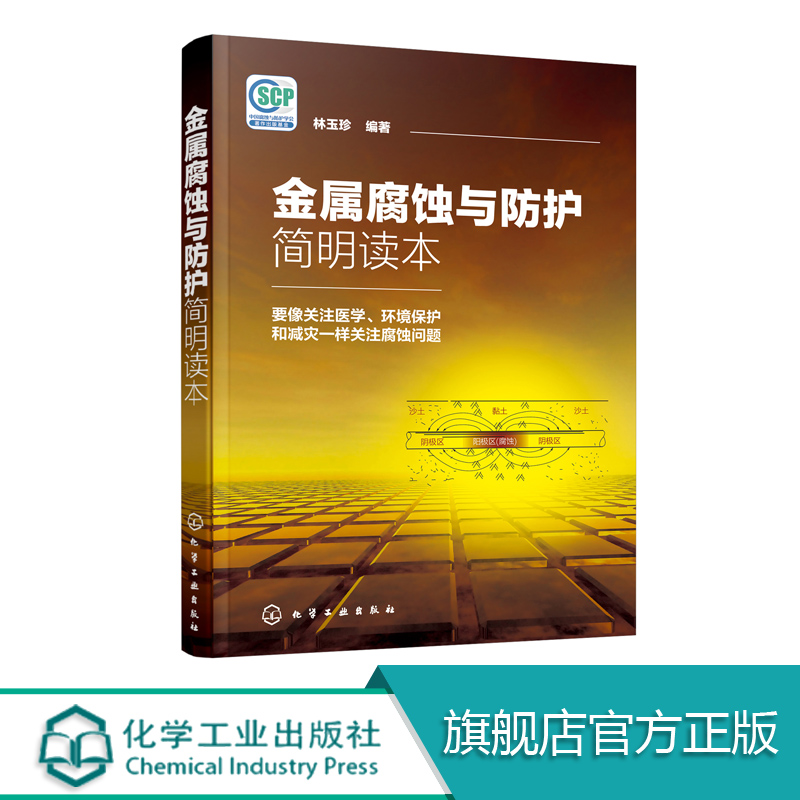 金属腐蚀与防护简明读本 金属腐蚀与防护科普书籍 基础知识 腐蚀问题解析和腐蚀控制 合理防腐蚀设计 腐