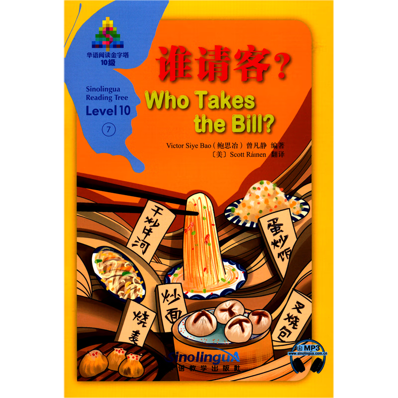 谁请客(汉英对照)/华语阅读金字塔