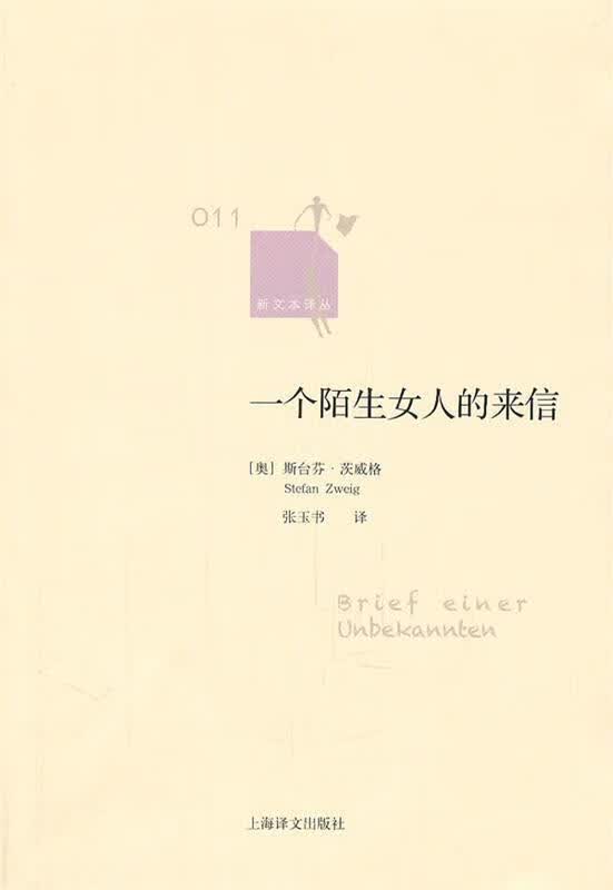 一个陌生女人的来信 上海译文出版社