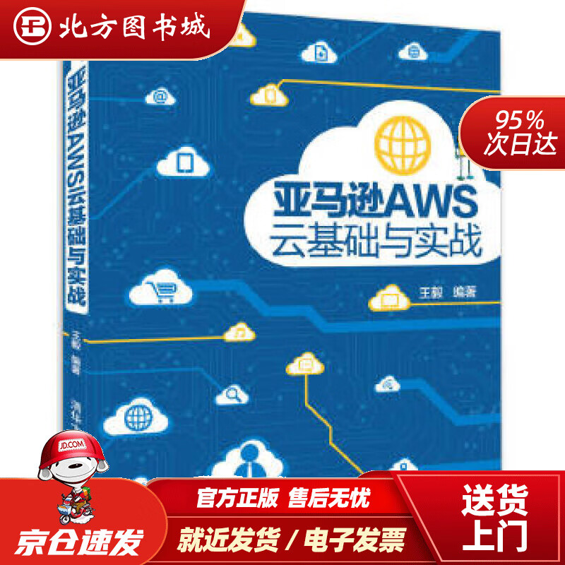 【现货】亚马逊AWS云基础与实战王毅清华大学出版社 北方图书城