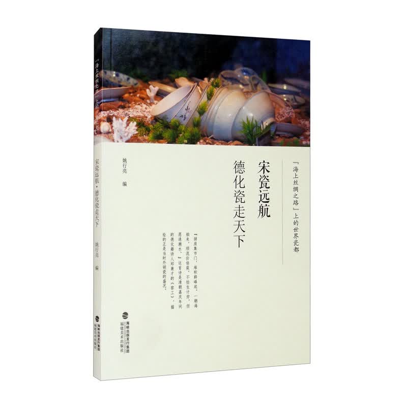 宋瓷远航（德化瓷走天下）/“海上丝绸之路”上的世界瓷都