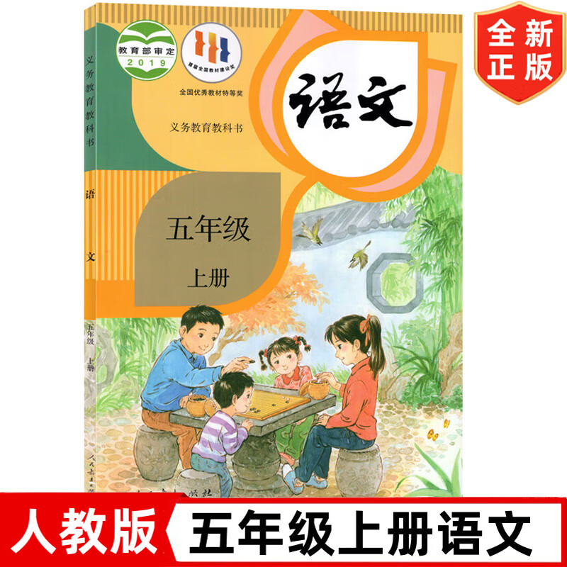 5五年级上册语文书 部编人教版小学5五年级上册语文课本教材教科书 人民教育出版社 人教版五年级上册语文书