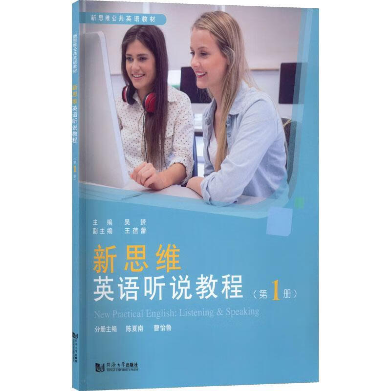 新思维英语听说教程（第1册）外语学习 图书