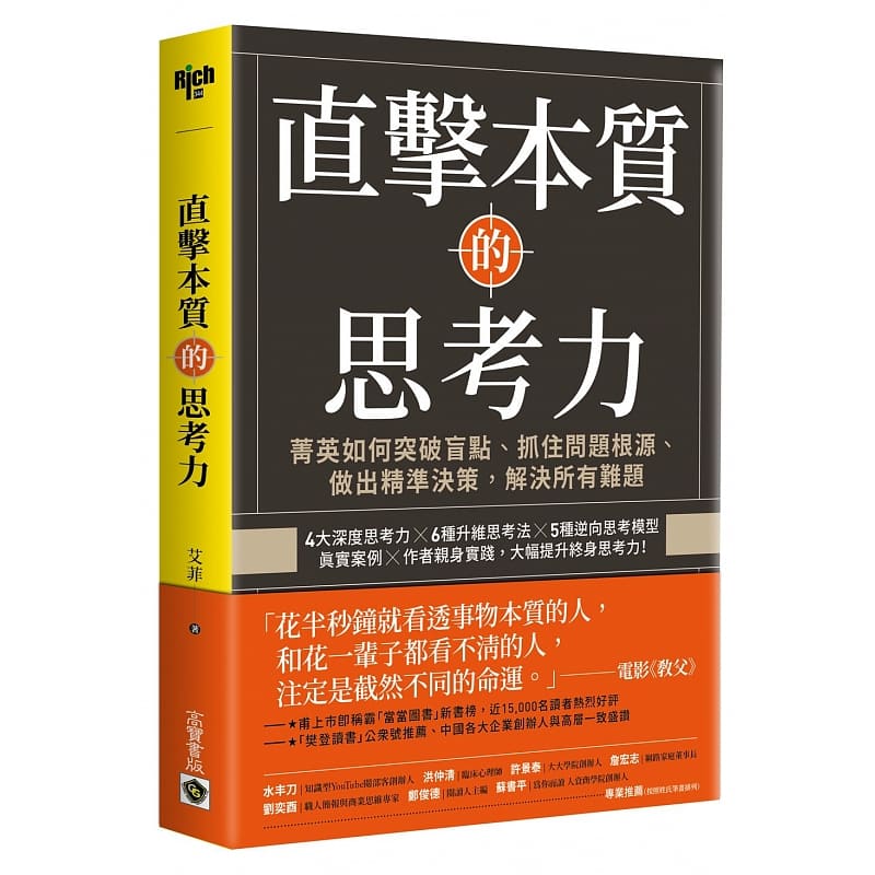 预售 原版进口书 艾菲直击本质的思考力：菁英如何突破盲点、抓住问题根源、做出精准决策，解决所有