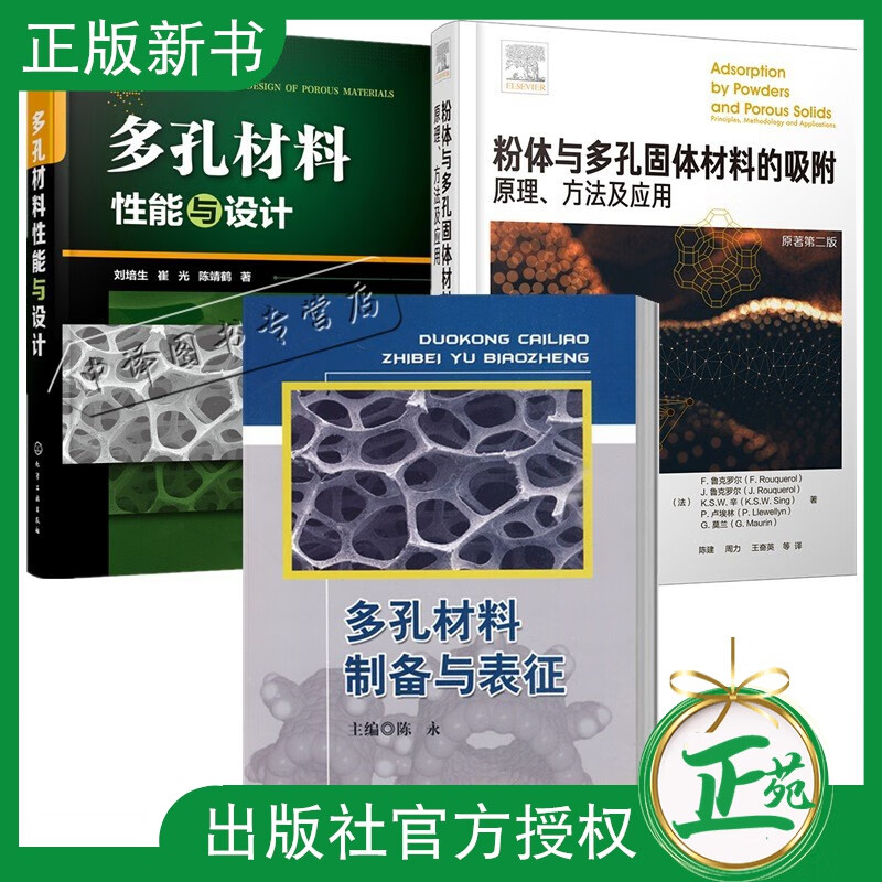 3册多孔材料性能与设计+粉体与多孔固体材料的吸附 原理方法及应用+多孔材料制备与表征选材空心结构材料