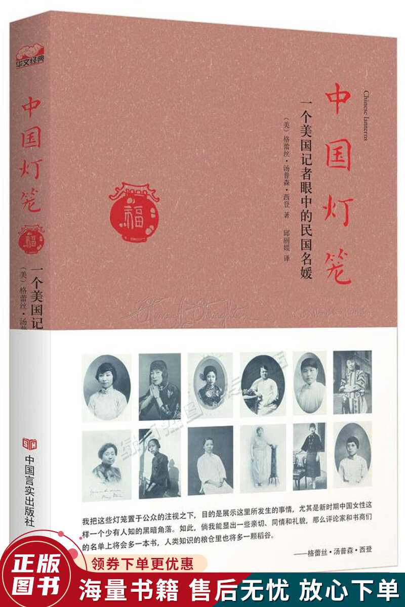 中国灯笼：一个美国记者眼中的民国名媛