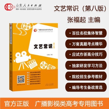官方 团购优惠 文艺常识第八版 张福起 全套艺考校考统考 文学艺综合常识5000题1000条同步练习全真模拟编导艺考高考考试教材 文艺常识第八版【教材】