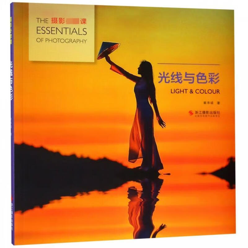 光线与色彩 摄影必修课【，放心购买】