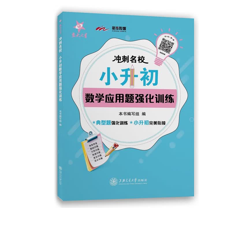 冲刺名校 小升初数学应用题强化 上海 交大之星 2022