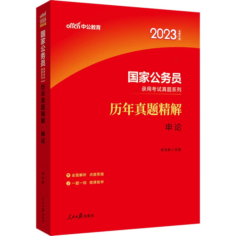 历年真题精解 申论 2023