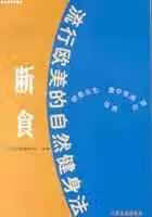 流行欧美的自然健身法-断食 段镜 人民体育出版社 9787500916673