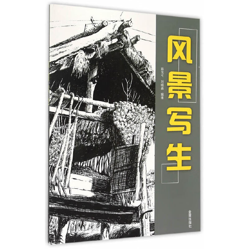 当当风景写生